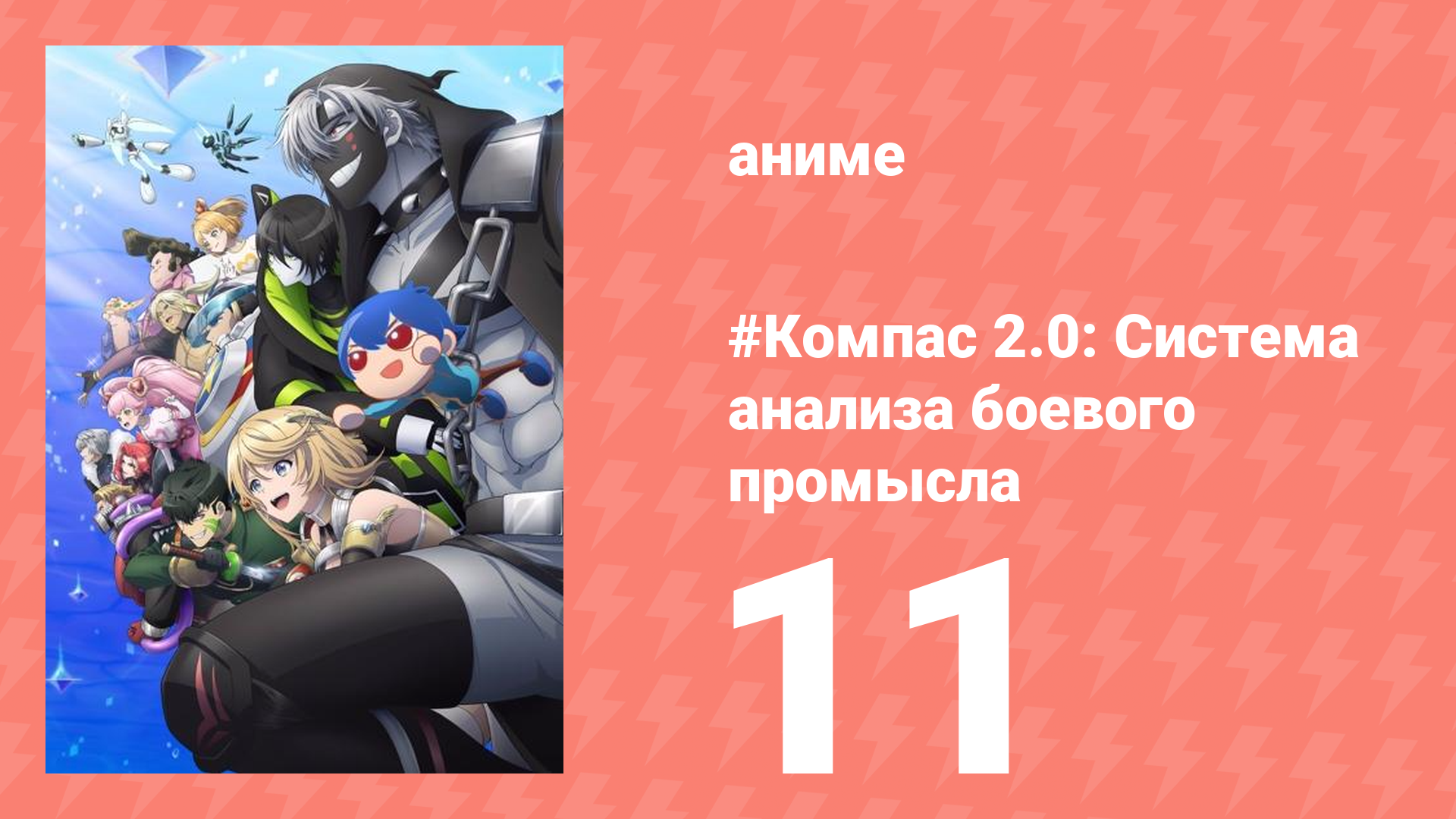 #Компас 2.0: Система анализа боевого промысла 11 серия (аниме-сериал, 2025)