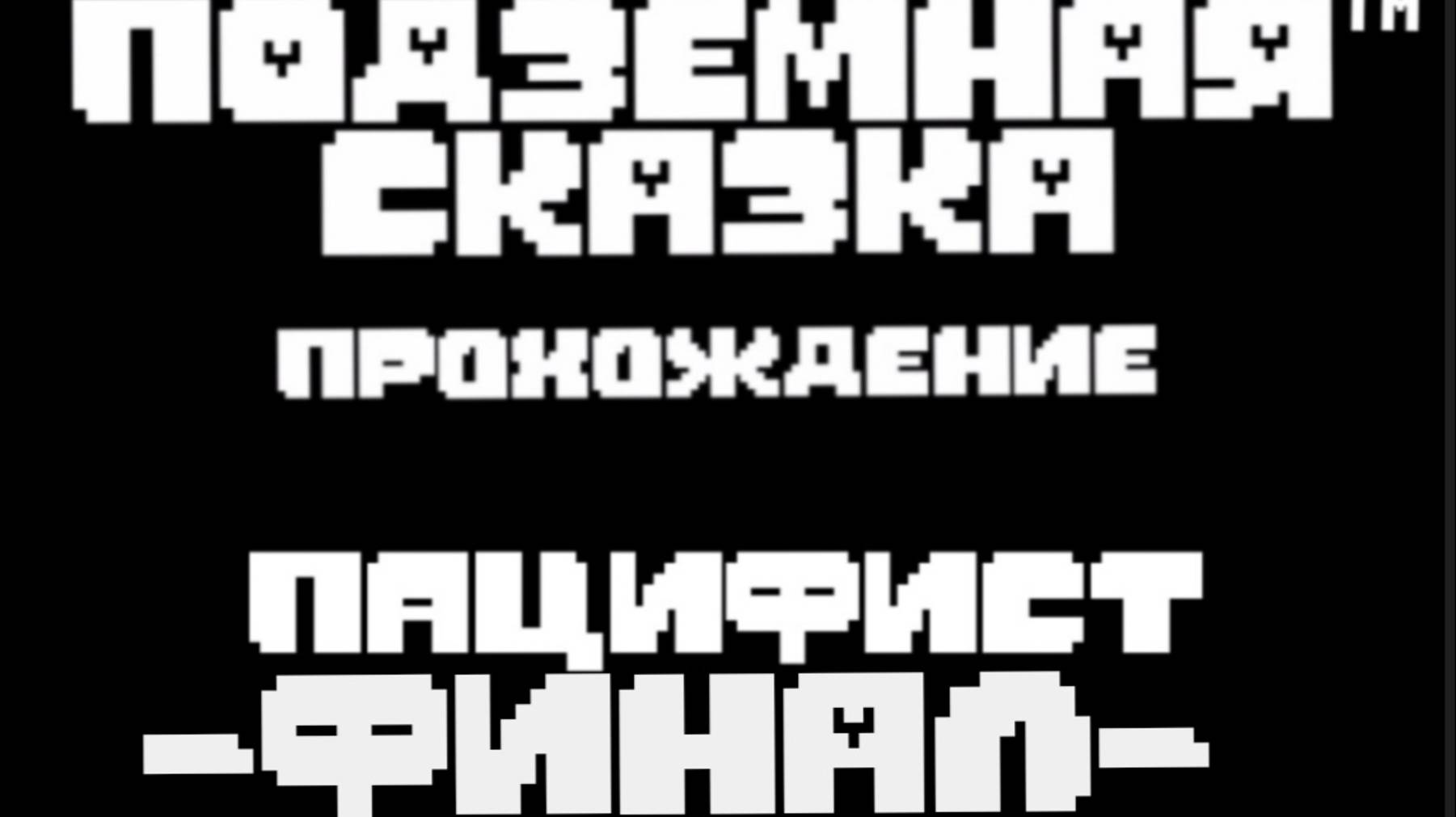 UNDERTALE ПРОХОЖДЕНИЕ -ФИНАЛ- ПАЦИФИСТ