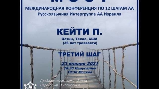 Кейти П. (Остин, США, 36л. трзв) "3 шаг". Спикерское на международной конференции МОСТ