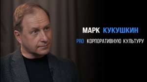Марк Кукушкин | PROРАЗВИТИЕ