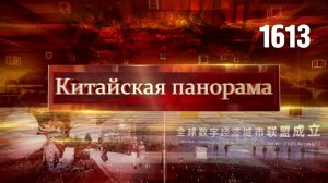 Китайско-германский диалог, цифровая экономика, фильмы о Победе, туризм в Китае – (1613)