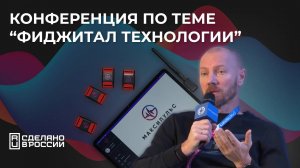 Предлагаем вам подглядеть, как происходила конференция в ИТМО
Обсуждали тему «Фиджитал технологии»