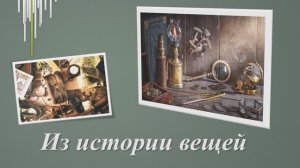 Из истории вещей