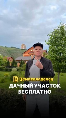 Получаем дачный участок бесплатно по 217 ФЗ!