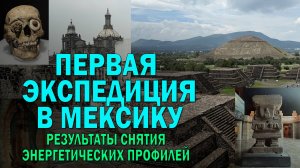 Первая экспедиция в Мексику в рамках проекта extra.im