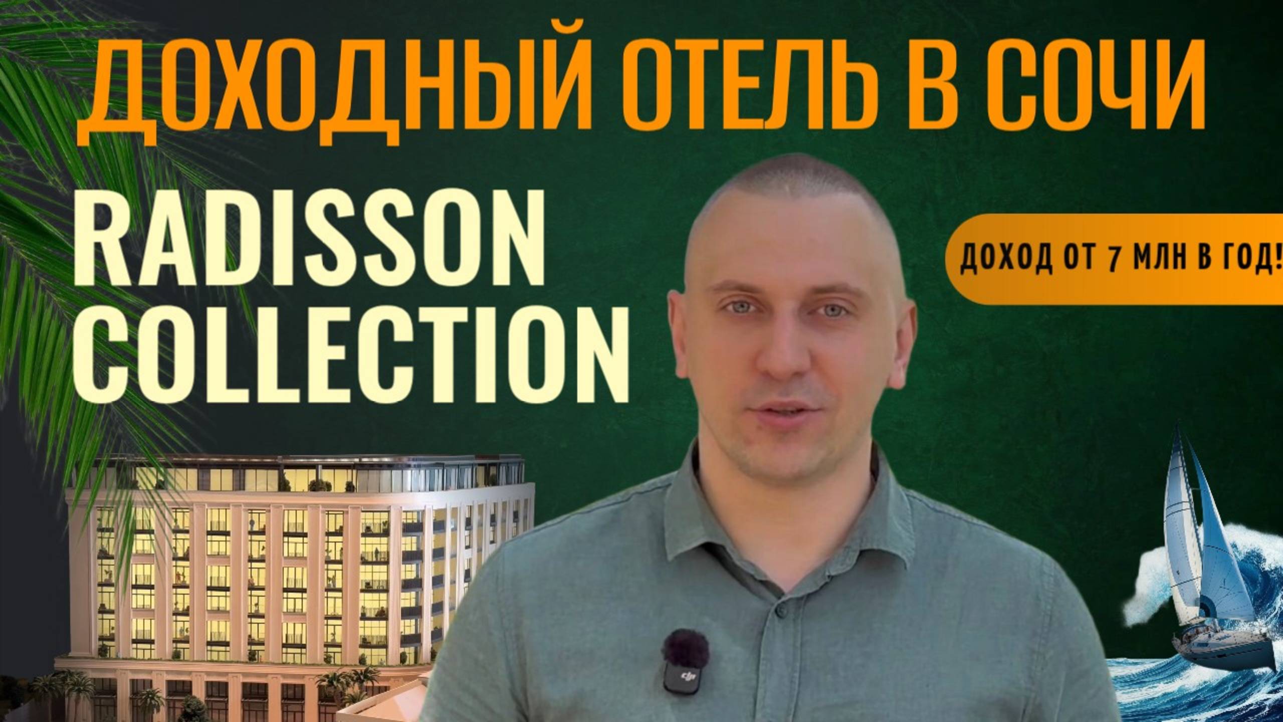 Рэдиссон Коллекшн (Radisson Collection). Премиальный отель с доходом от 7 млн Элитная недвижимость