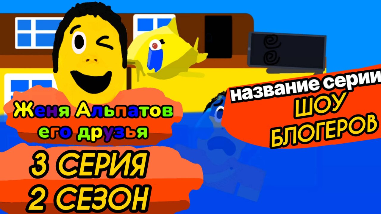 3 СЕРИЯ 2 СЕЗОН Женя альпатов его друзья
новая серия