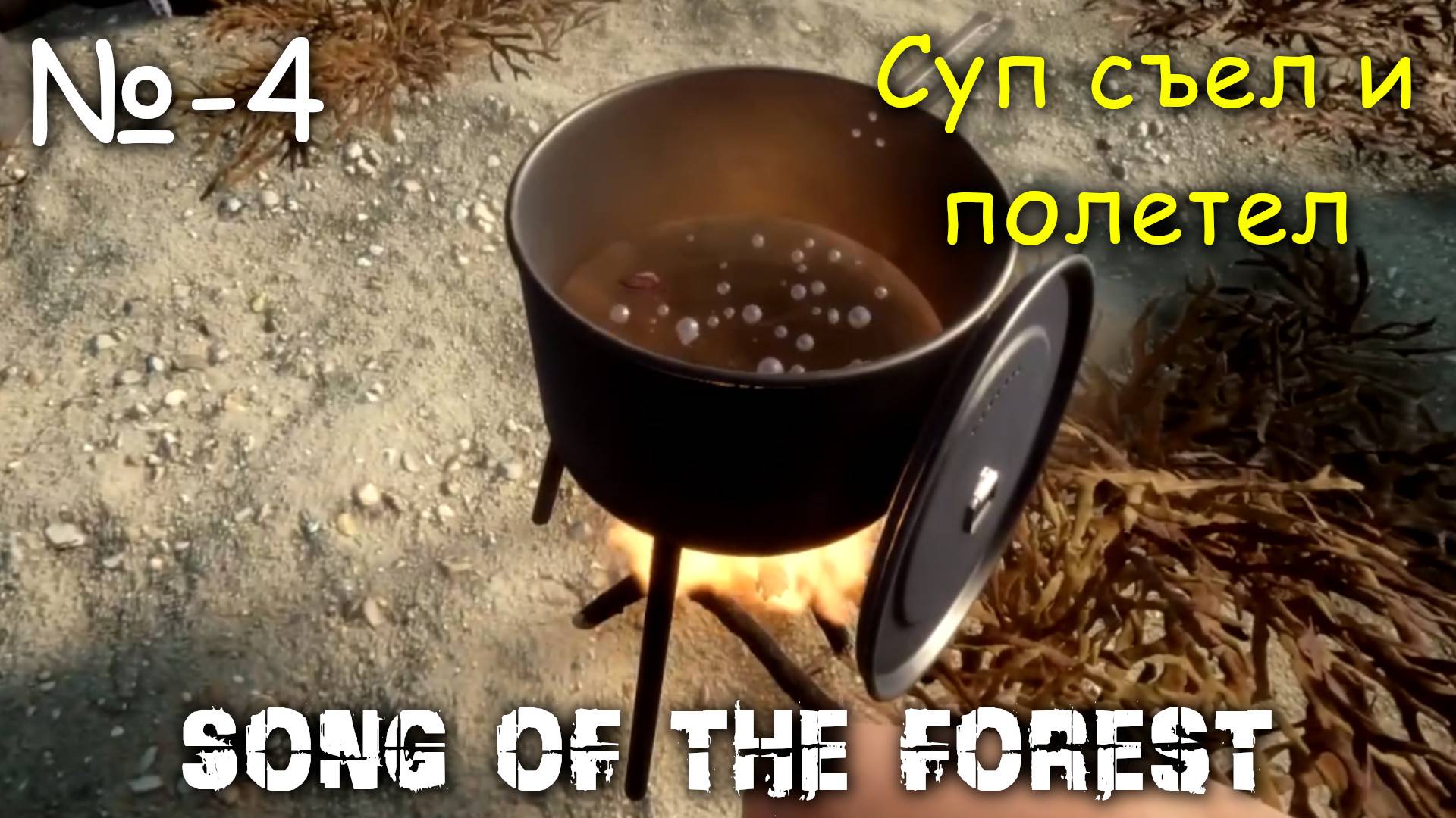 Суп сьел и полетел ► song of the forest # 4