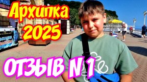 АРХИПО-ОСИПОВКА 07.07.2025 #сезонконтентаRUTUBE #архипка #архипоосиповка