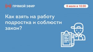 Прямой эфир: «Как взять на работу подростка и соблюсти закон?»