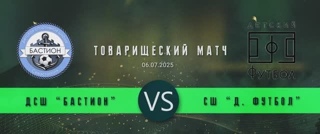 Товарищеский Матч ДСШ Бастион - СШ Детский Футбол(2015г.р. 06.07.2025)