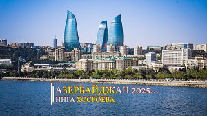 АЗЕРБАЙДЖАН... 2025 ПРЕДСКАЗАНИЕ ...
эфир от 02.01.2025