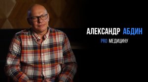 Александр Абдин | PROРАЗВИТИЕ