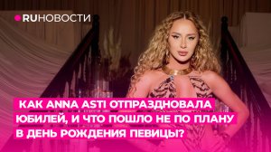 Как ANNA ASTI отпраздновала Юбилей, и что пошло не по плану в день рождения певицы?