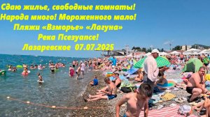 Сдаю жилье -звоните! Пляж Взморье и Лагуна! Народа много -мороженного нет! Лазаревское 07.07.2025