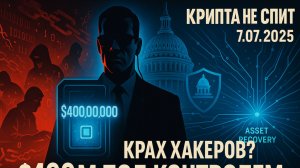 Новости крипты 07.07.25: SEC заморозила $400М, Трамп заработал $620М на крипте, Маск создает партию
