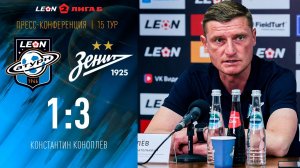 Пресс-конференция Константина Коноплёва после матча «Леон Сатурн» - «Зенит-2»