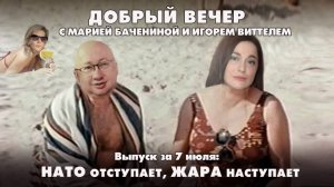 НАТО отступает, ЖАРА наступает | ДОБРЫЙ ВЕЧЕР с БАЧЕНИНОЙ и ВИТТЕЛЕМ | 07.07.2025