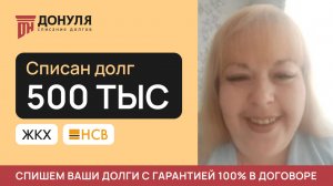 Списали долг на сумму 500 тысяч рублей! Отзыв ДОНУЛЯ
