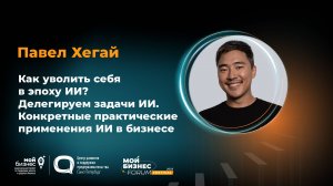 Как уволить себя в эпоху ИИ? — Павел Хегай