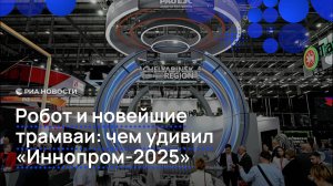 Стартовала юбилейная XV выставка "Иннопром"