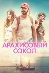 Арахисовый сокол (фильм,2019)