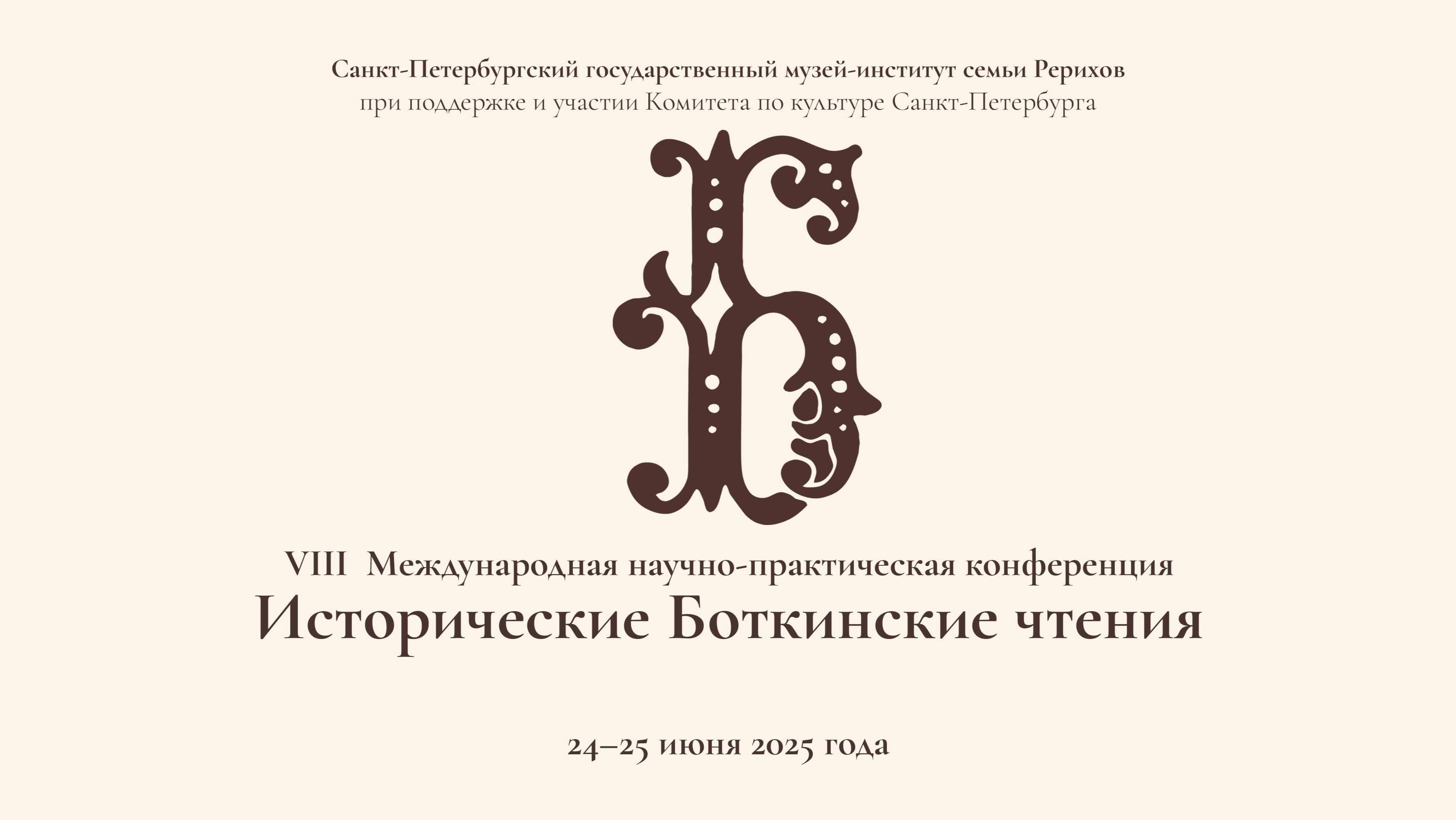 VIII Международная научно-практическая конференция «Исторические Боткинские чтения». День 1