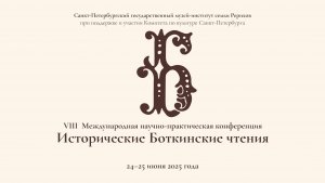 VIII Международная научно-практическая конференция «Исторические Боткинские чтения». День 1