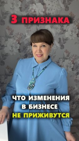3 признака, что изменения в бизнесе не приживутся