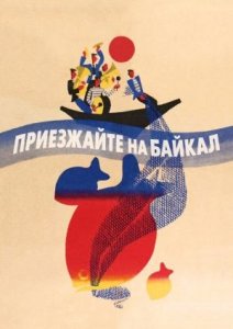 Приезжайте на Байкал (1965)
