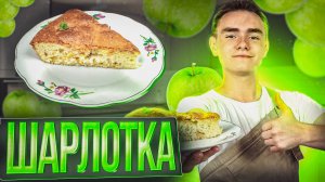 НЕЖНЕЙШАЯ ШАРЛОТКА. ЭТО ЛУЧШИЙ РЕЦЕПТ