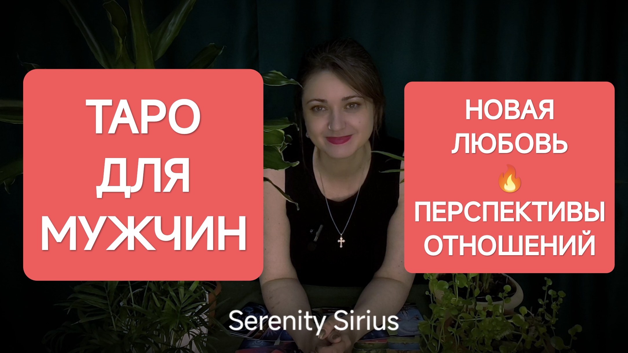 ТАРО ДЛЯ МУЖЧИН🔥РАСКЛАД НА НОВУЮ ЛЮБОВЬ⚡НЕОБЫЧНОЕ ЗНАКОМСТВО⚡ПЕРСПЕКТИВЫ ОТНОШЕНИЙ❣️