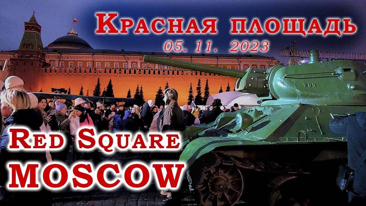 Красная площадь, Москва. 05 Ноябрь 2023