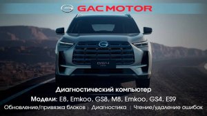 Дилерская диагностика GAC (Китайские, Параллельный импорт)-GS8,E8,E9,GS4,Emkoo,ES9
