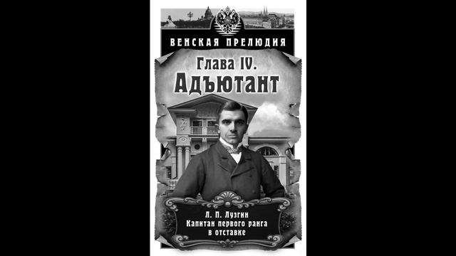«Венская прелюдия. Адъютант». Глава 4. Исторический криминально-детективный роман. С. Богачёв.
