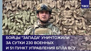 Бойцы "Запада" уничтожили за сутки 230 военных и 51 пункт управления БПЛА ВСУ