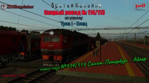 ZDSimulator - скорый поезд №114/113 - по участку Тула I - Елец