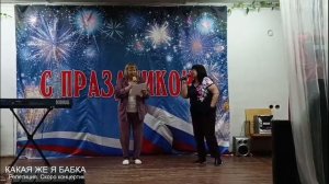 КАКАЯ ЖЕ Я БАБКА?. Репетиция к концертику