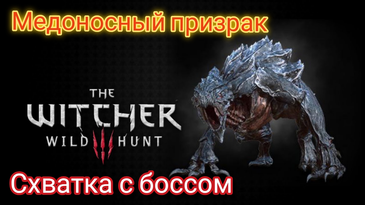 Медоносный призрак - Сложность "боль и страдания" / Ведьмак 3: Дикая охота #игры #ведьмак3