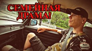 СЕМЕЙНАЯ ДРАМА / 62 серия (18+)