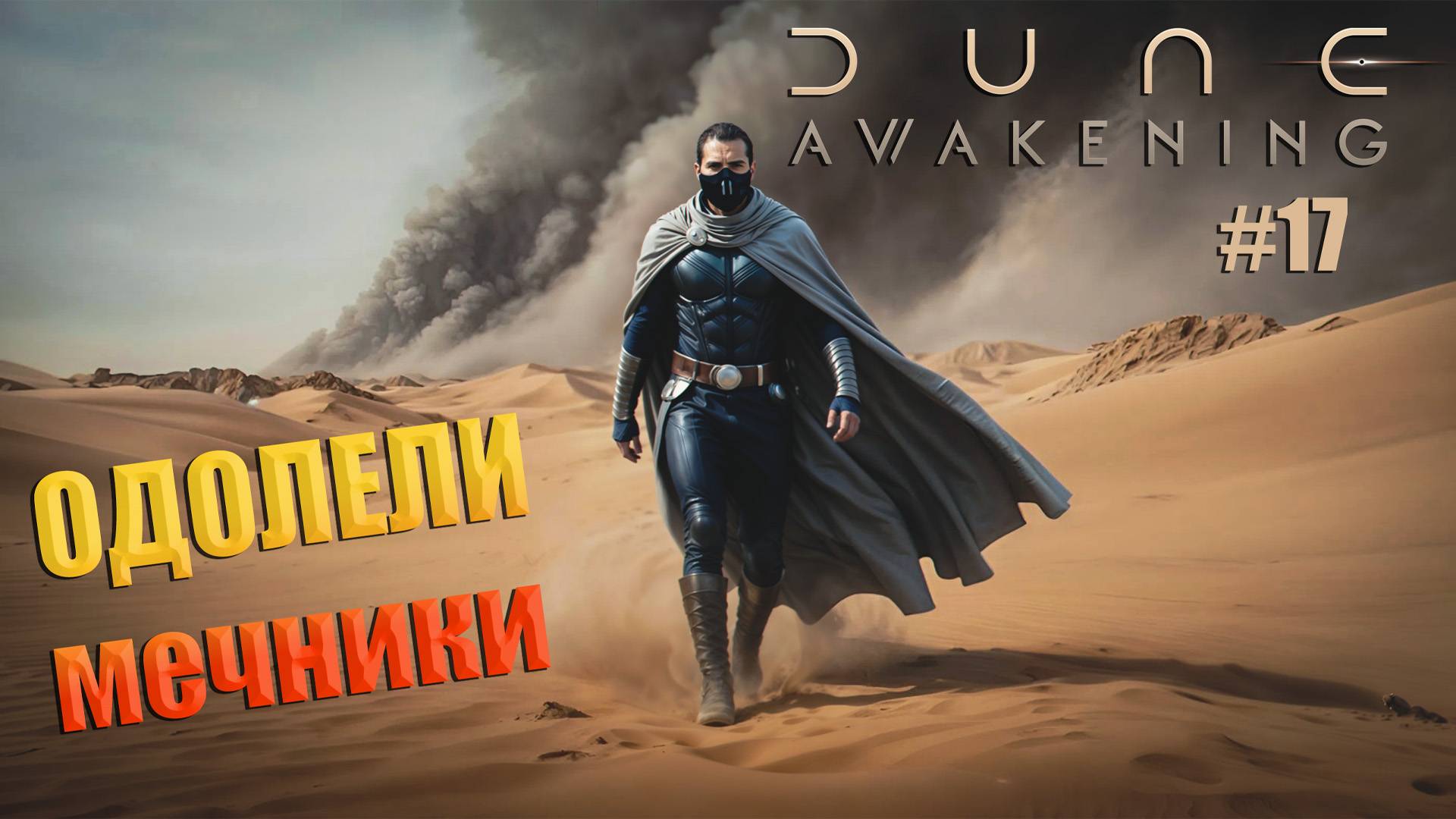Dune: Awakening - ч.17 "Выполняю грязную работу"