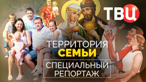 Территория семьи. Специальный репортаж ТВЦ