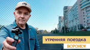 Утренняя поездка, Воронеж 7.07.25г