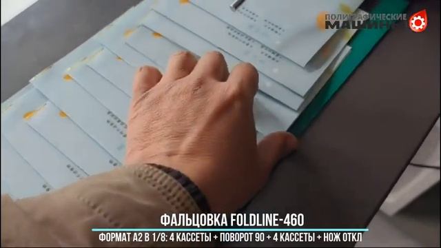 Фальцовка FoldLINE 460-380 с А2-В3 в 1/8ю 4 кассеты + поворот 90 + 4 кассеты + ОТКЛ нож