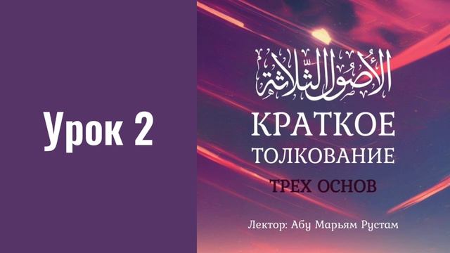 2. Краткое толкование «Трех Основ» || Рустем Абу Марьям #ислам #коран #сунна #намаз #вера #рай #пост