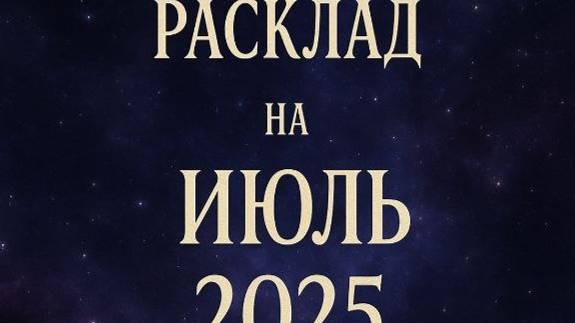 Тарологический расклад по Знакам Зодиака на Июль 2025