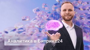 Секреты автоматизации отчётов. Как упростить аналитику с Битрикс24