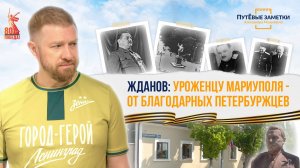 Андрей Жданов: Уроженцу Мариуполя – от благодарных петербуржцев - «ПутЁвые заметки». Выпуск №63.