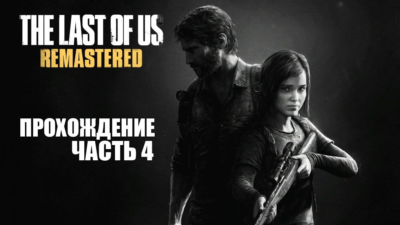 Играем в The Last of Us Remastered [ЧАСТЬ 4]