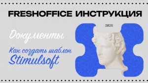 Создание шаблона документа во FreshOffice на базе Stimulsoft